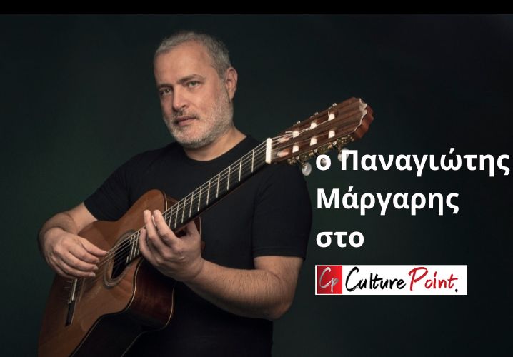 Ο Παναγιώτης Μάργαρης στο CulturePoint.gr - CulturePoint.gr
