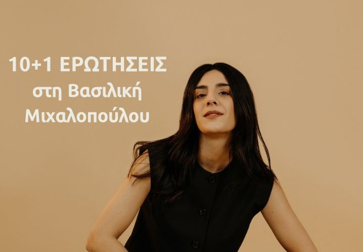 Συνέντευξη: 10+1 Ερωτήσεις στη Βασιλική Μιχαλοπούλου - CulturePoint.gr