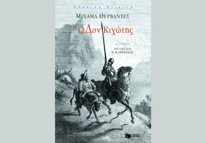 Δον Κιχώτης, ένας ήρωας μιας άλλης εποχής - CulturePoint.gr