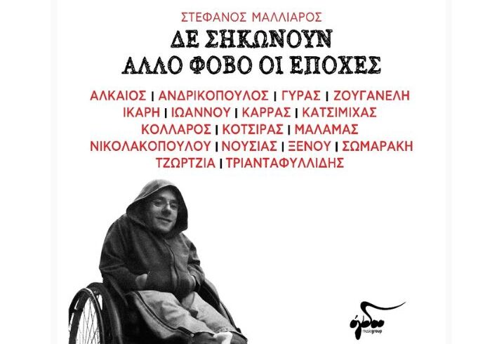 Στέφανος Μαλλιαρός «Δε σηκώνουν άλλο φόβο οι εποχές» (νέο άλμπουμ ...