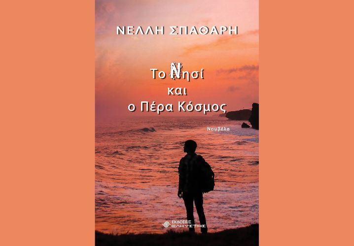 Νέλλη Σπαθάρη - Το Νησί και ο Πέρα Κόσμος - CulturePoint.gr