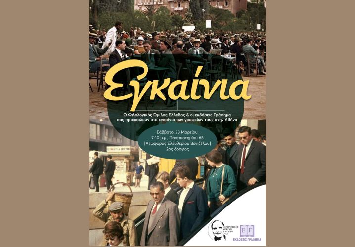 Εγκαίνια Φιλολογικού Ομίλου Ελλάδος, στην Αθήνα - CulturePoint.gr