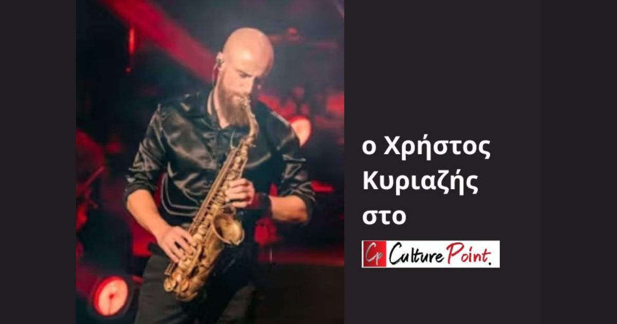 Χρήστος Κυριαζής: Η μεγαλύτερη διαφήμιση για έναν καλλιτέχνη είναι ...