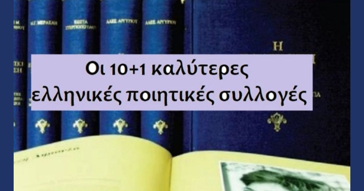 Οι 10+1 καλύτερες ελληνικές ποιητικές συλλογές (βίντεο) - CulturePoint.gr