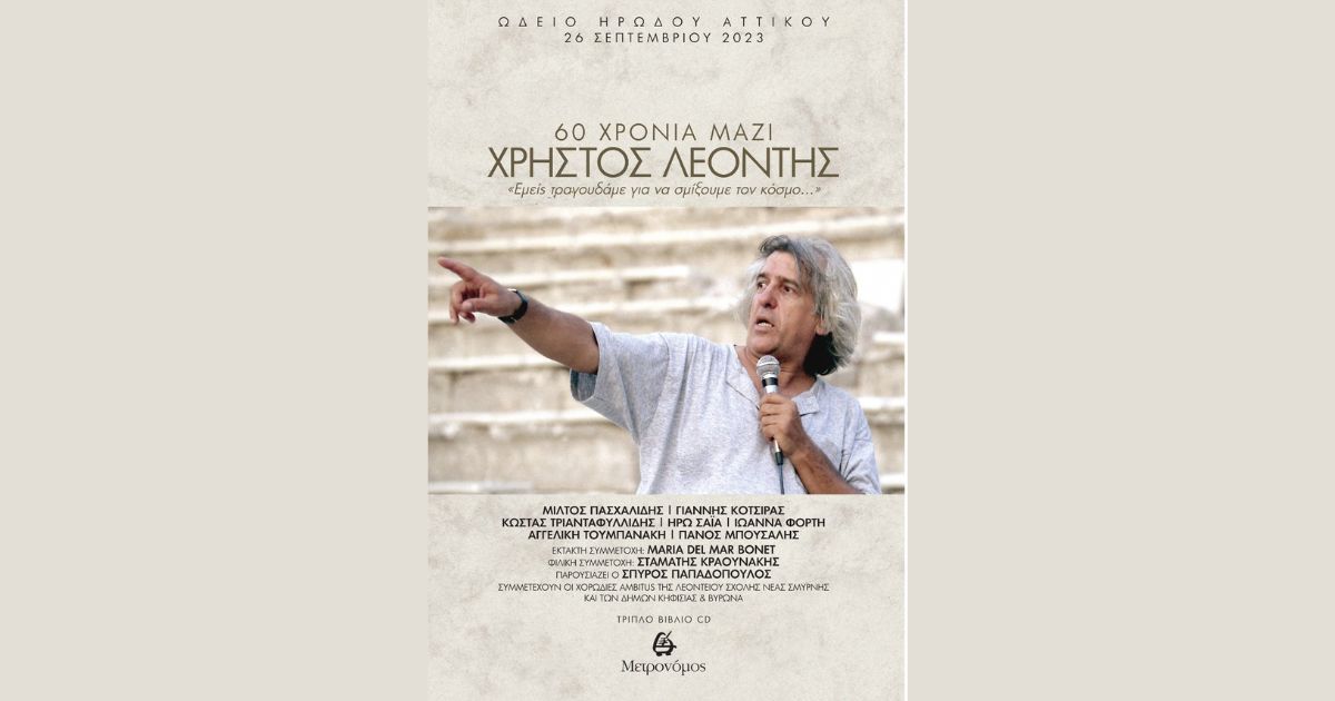 ΧΡΗΣΤΟΣ ΛΕΟΝΤΗΣ: 60 χρόνια μαζί. «Εμείς τραγουδάμε για να σμίξουμε τον ...