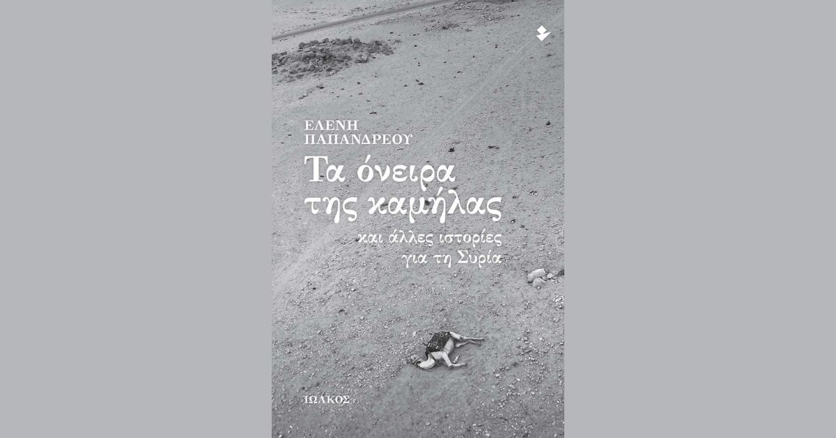Βιβλιοκριτική: Τα όνειρα της καμήλας (Ελένη Παπανδρέου) - CulturePoint.gr