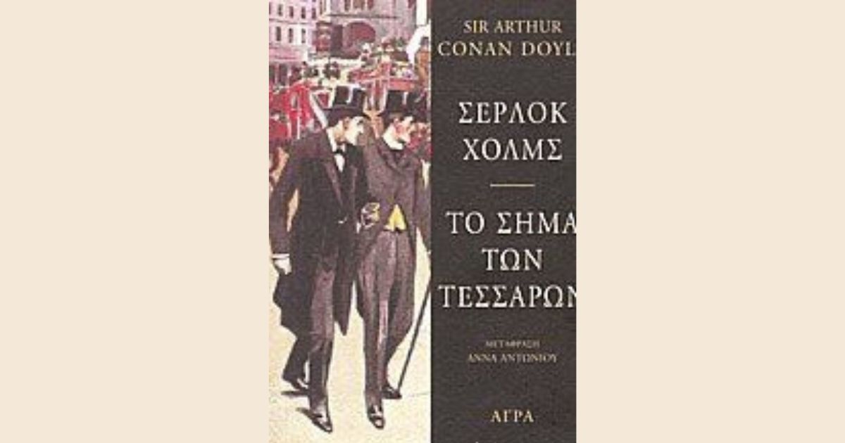 Βιβλιοκριτική: Το σήμα των τεσσάρων (Άρθουν Κόναν Ντόυλ) - CulturePoint.gr