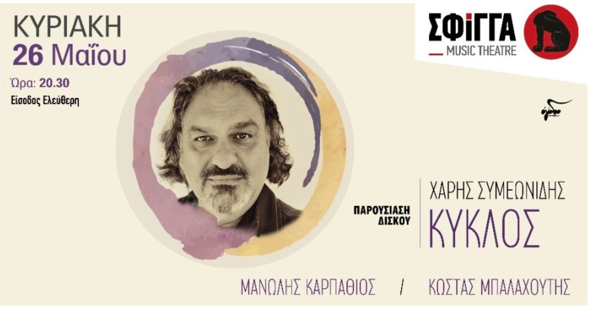 Ο Χάρης Συμεωνίδης παρουσιάζει το άλμπουμ «ΚΥΚΛΟΣ» στη Σφίγγα ...