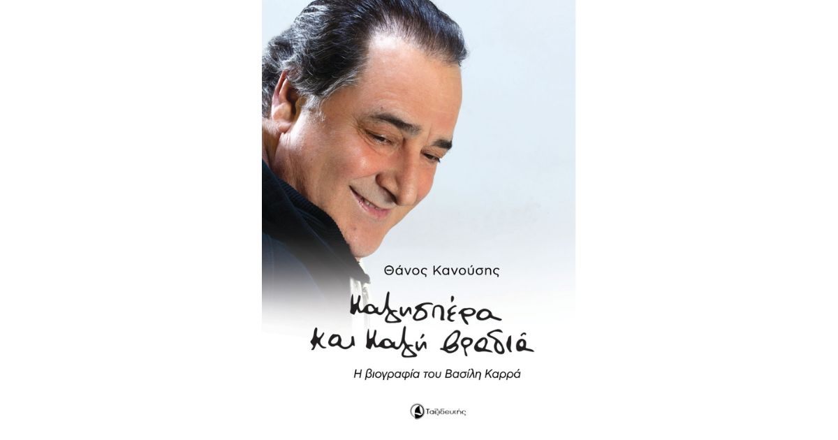 Καλησπέρα και καλή βραδιά: Η βιογραφία του Βασίλη Καρρά, από τον Θάνο ...