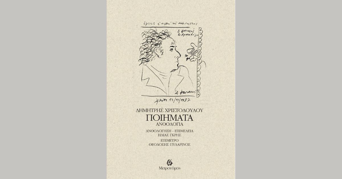 Δημήτρης Χριστοδούλου - Ποιήματα (Ανθολογία) - CulturePoint.gr