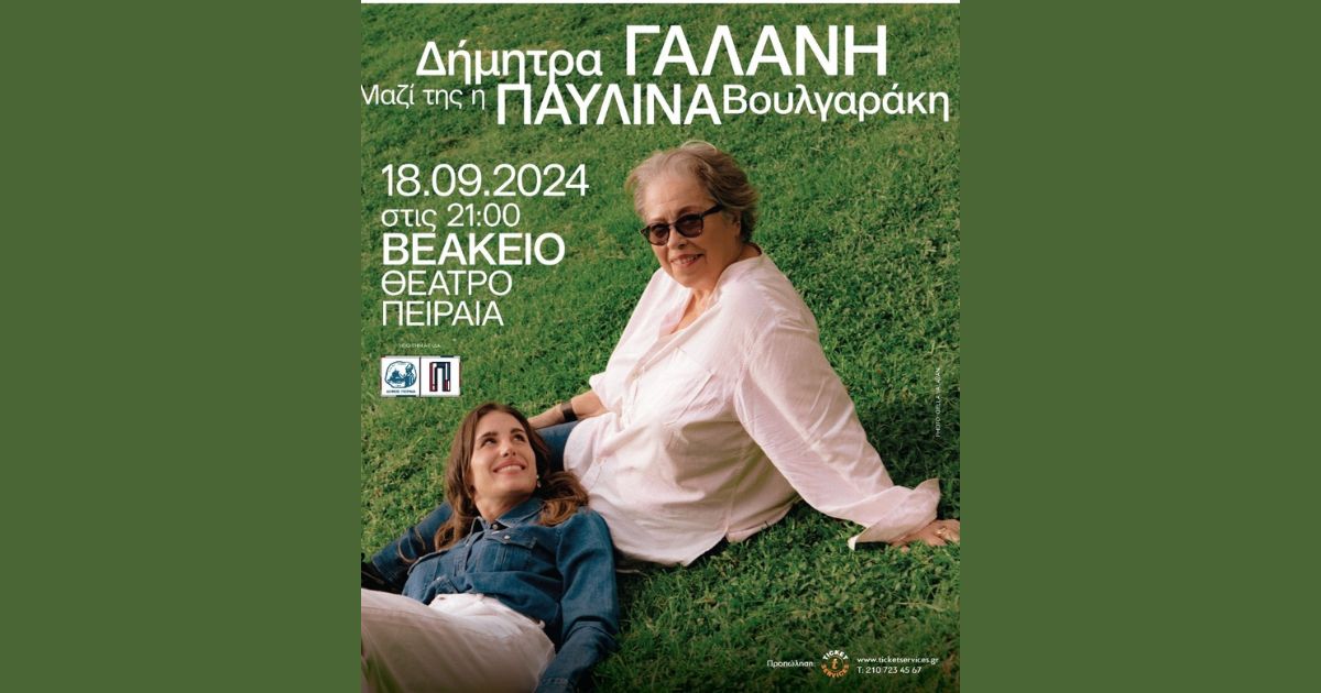 Η Δήμητρα Γαλάνη σε μία μοναδική συναυλία για το MDA Ελλάς. Μαζί της η ...