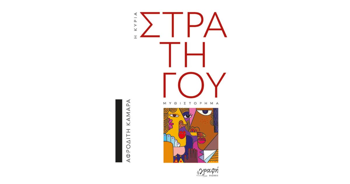 Βιβλιοκριτική: Η κυρία στρατηγού (Αφροδίτη Καμάρα) - CulturePoint.gr