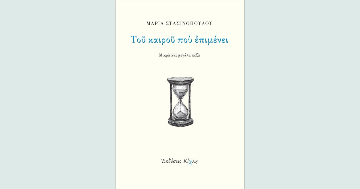 Μαρία Στασινοπούλου: Του καιρού που επιμένει (Μικρά και μεγάλα πεζά ...