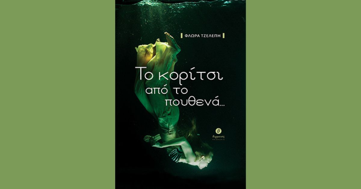 Φλώρα Τζελέπη - Το κορίτσι από το πουθενά... (μυθιστόρημα ...