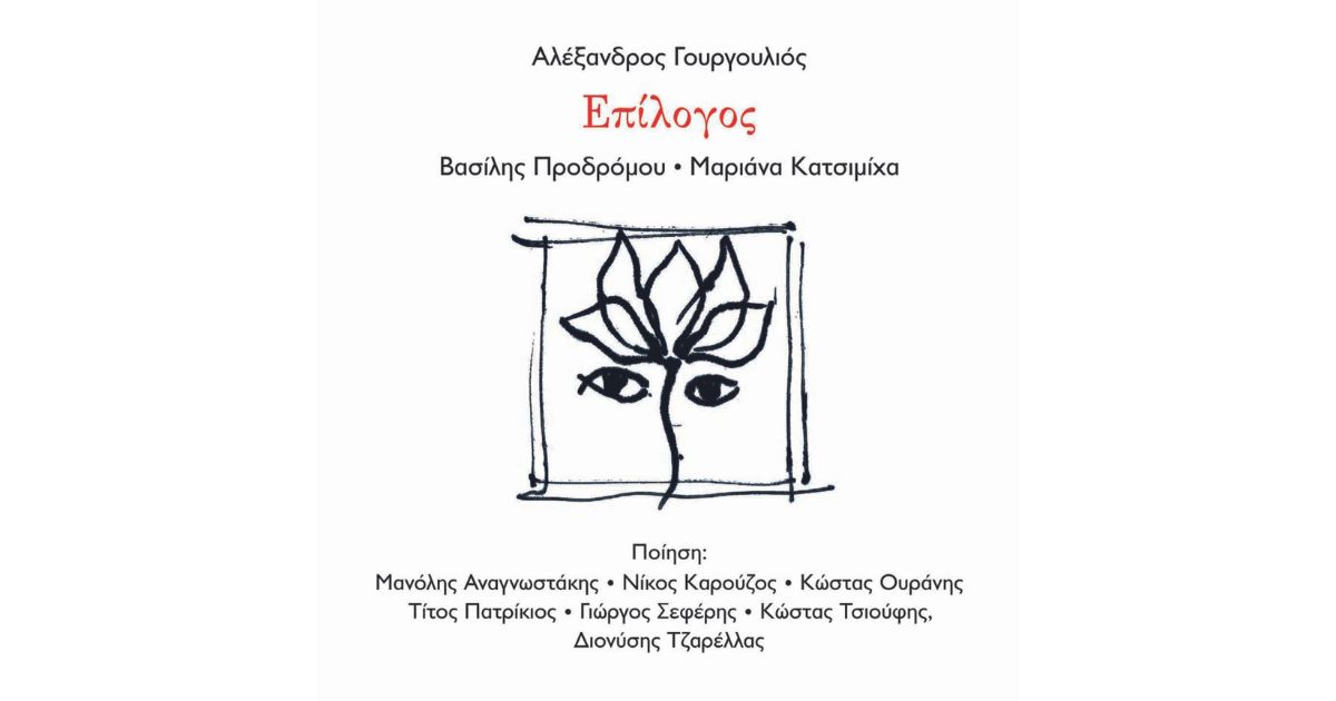 Αλέξανδρος Γουργουλιός - Επίλογος (νέο άλμπουμ) - CulturePoint.gr