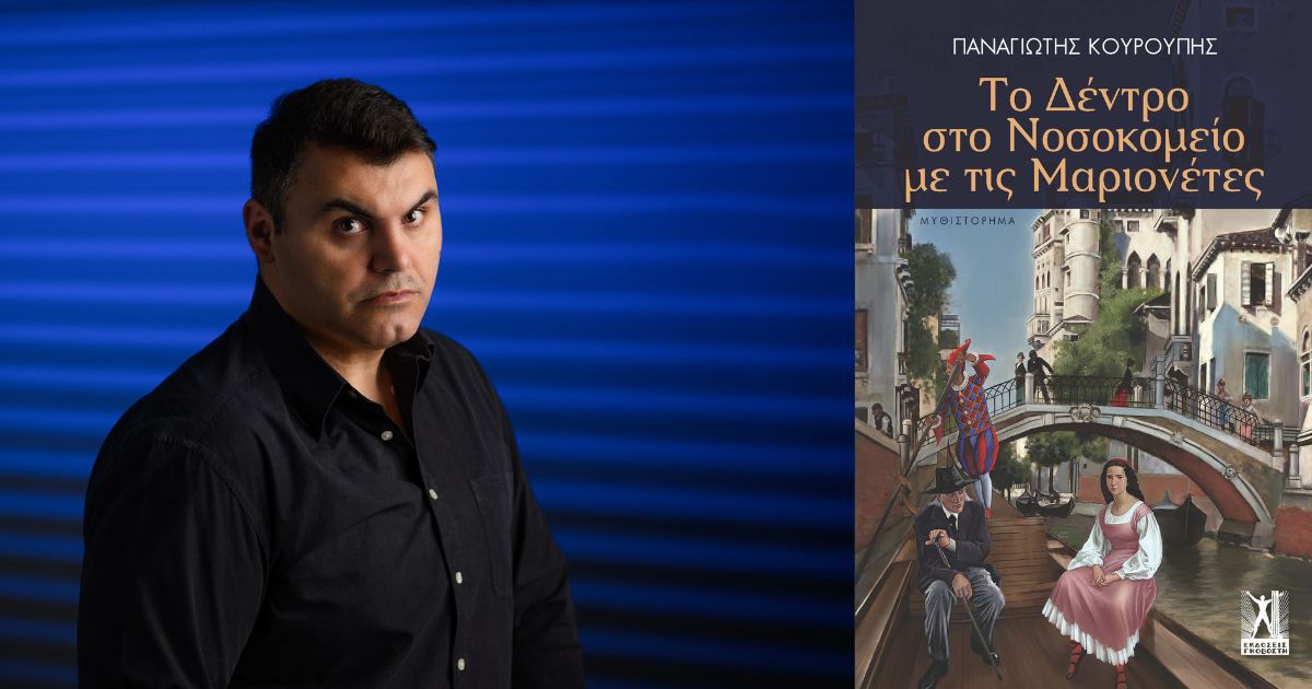 Συνέντευξη: 10+1 Ερωτήσεις στον Παναγιώτη Κουρούπη - CulturePoint.gr