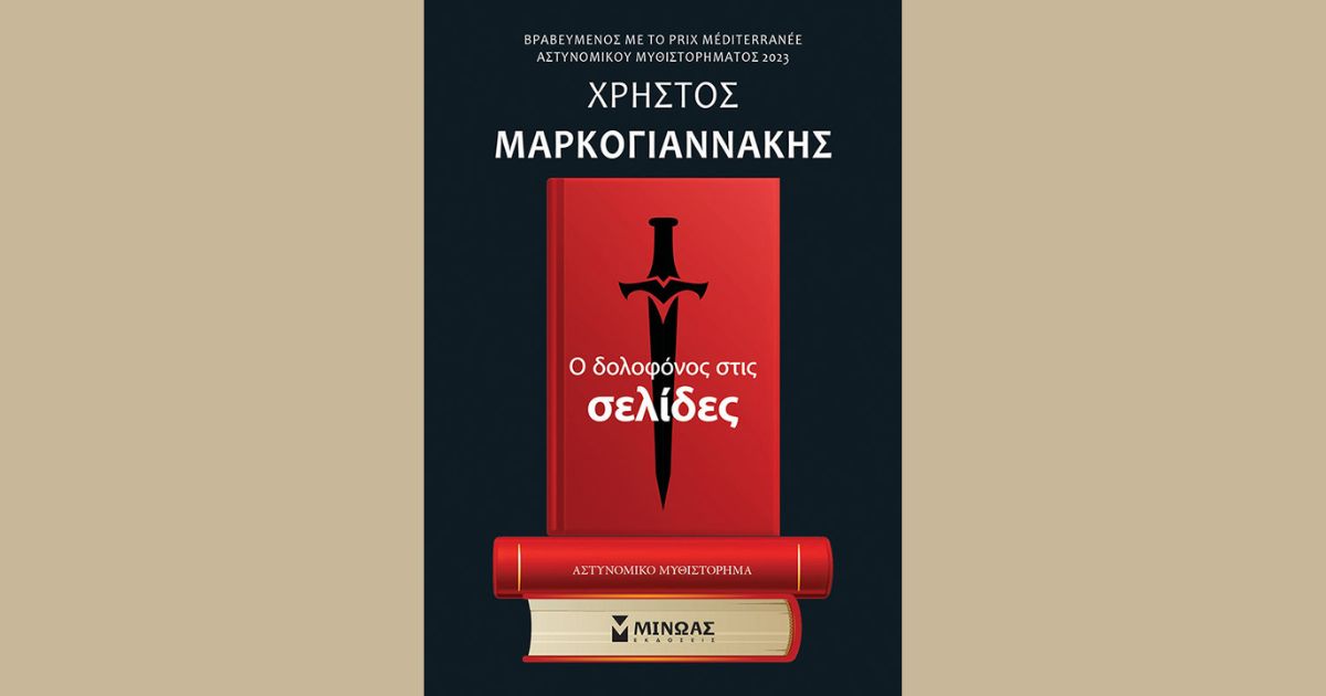 Βιβλιοκριτική: Ο δολοφόνος στις σελίδες (Χρήστος Μαρκογιαννάκης ...