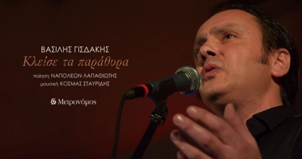 "Κλείσε τα παράθυρα". Το ποίημα του Λαπαθιώτη σε μουσική Κοσμά Σταυρίδη ...