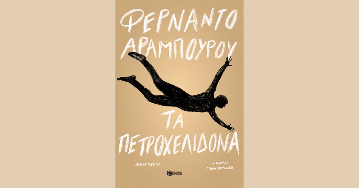 Βιβλιοκριτική: Τα Πετροχελίδονα (Φερνάντο Αραμπούρου) - CulturePoint.gr