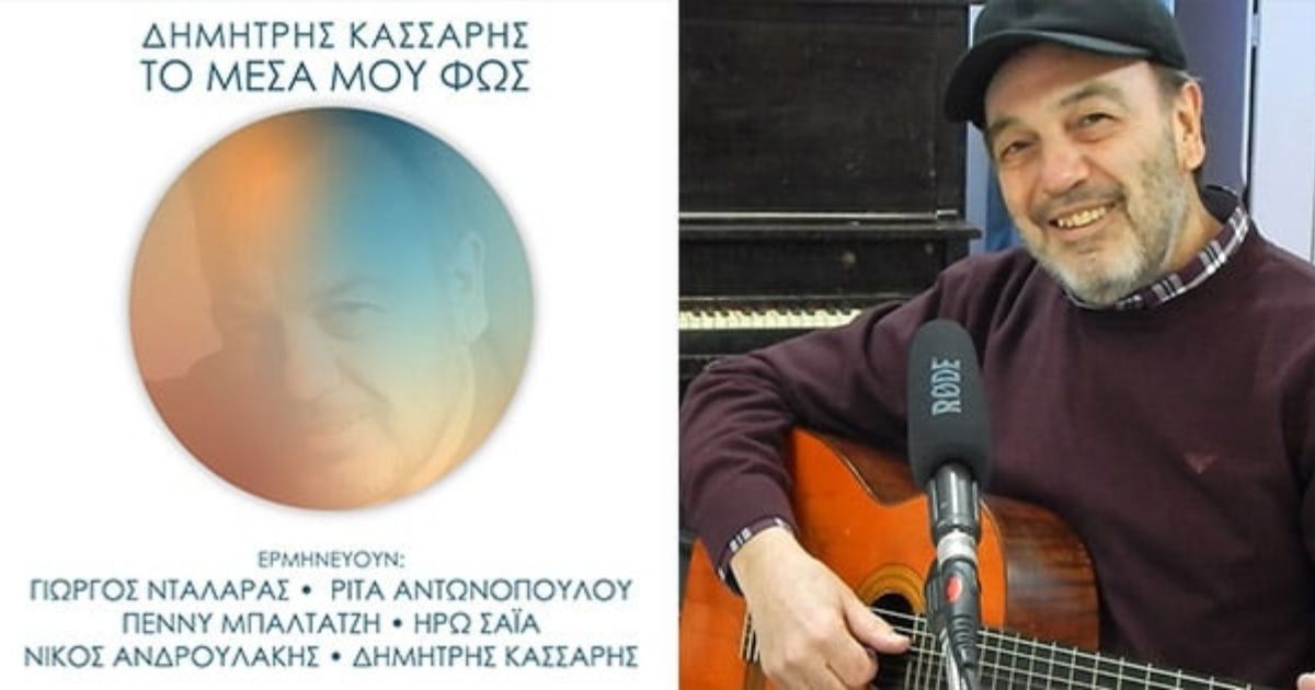 Ο τραγουδοποιός και συγγραφέας παιδικών Δημήτρης Κάσσαρης μιλά στον ...