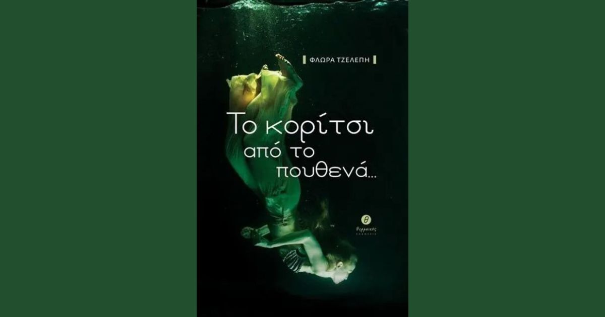 Βιβλιοκριτική: Το κορίτσι από το πουθενά (Φλώρα Τζελέπη) - CulturePoint.gr