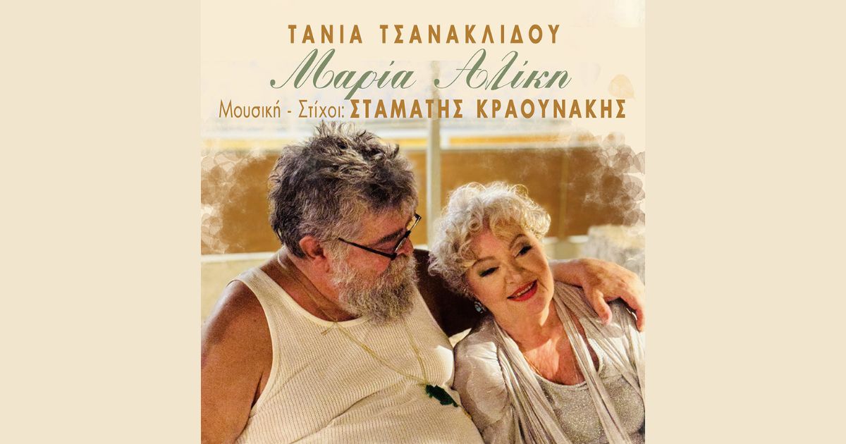 ΤΑΝΙΑ ΤΣΑΝΑΚΛΙΔΟΥ «Μαρία Αλίκη». Ο Σταμάτης Κραουνάκης υπογράφει την ...
