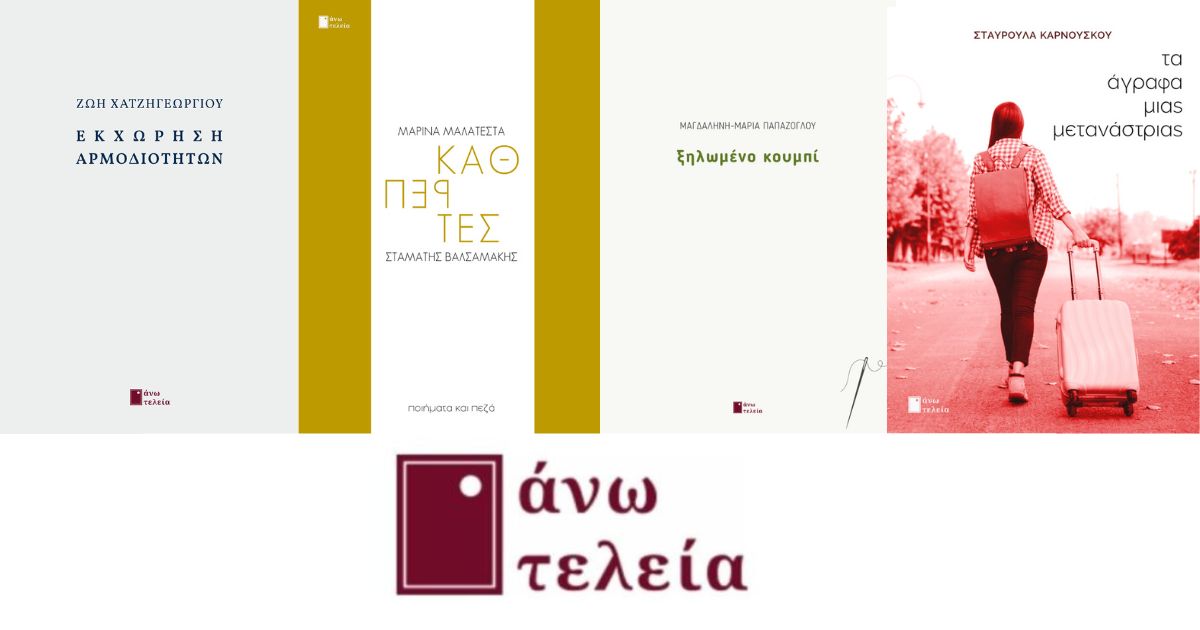 5 νέες ποιητικές συλλογές από τις εκδόσεις Άνω Τελεία - CulturePoint.gr