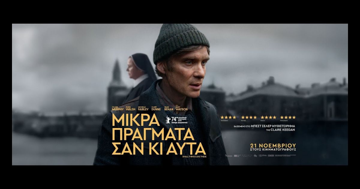 Μικρά Πράγματα σαν κι Αυτά - Τα μουτζουρωμένα δάχτυλα της ηθικής ...