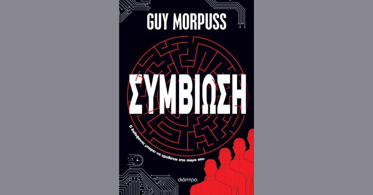Βιβλιοκριτική: Συμβίωση (Guy Morpuss) - CulturePoint.gr