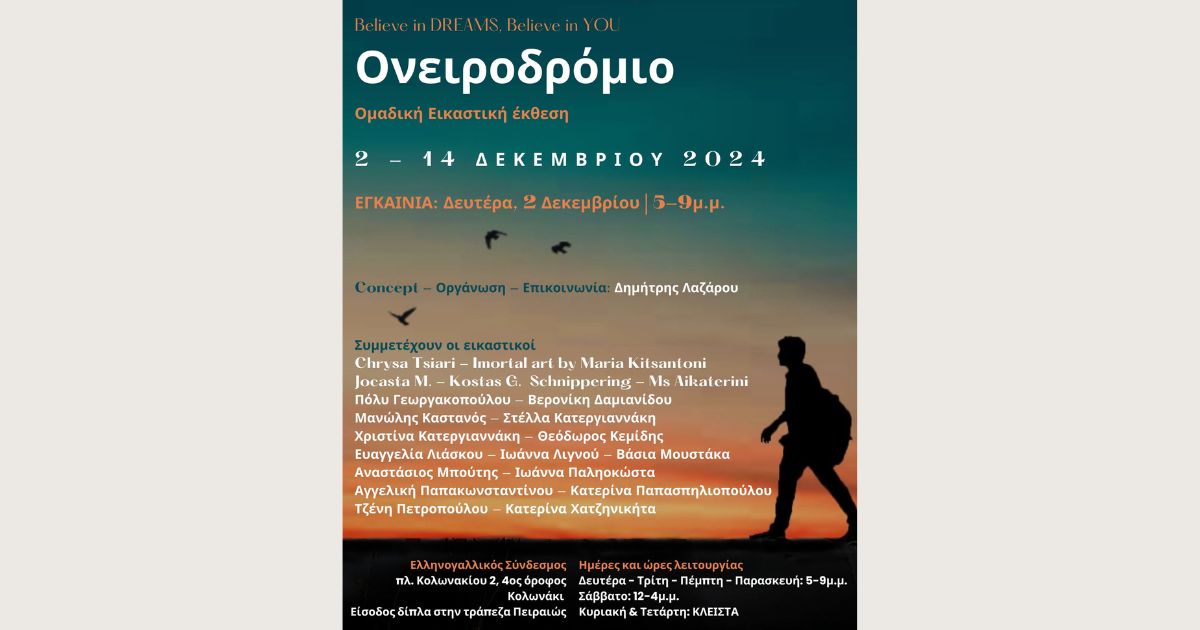 ΟΝΕΙΡΟΔΡΟΜΙΟ: Ομαδική Εικαστική Έκθεση - CulturePoint.gr