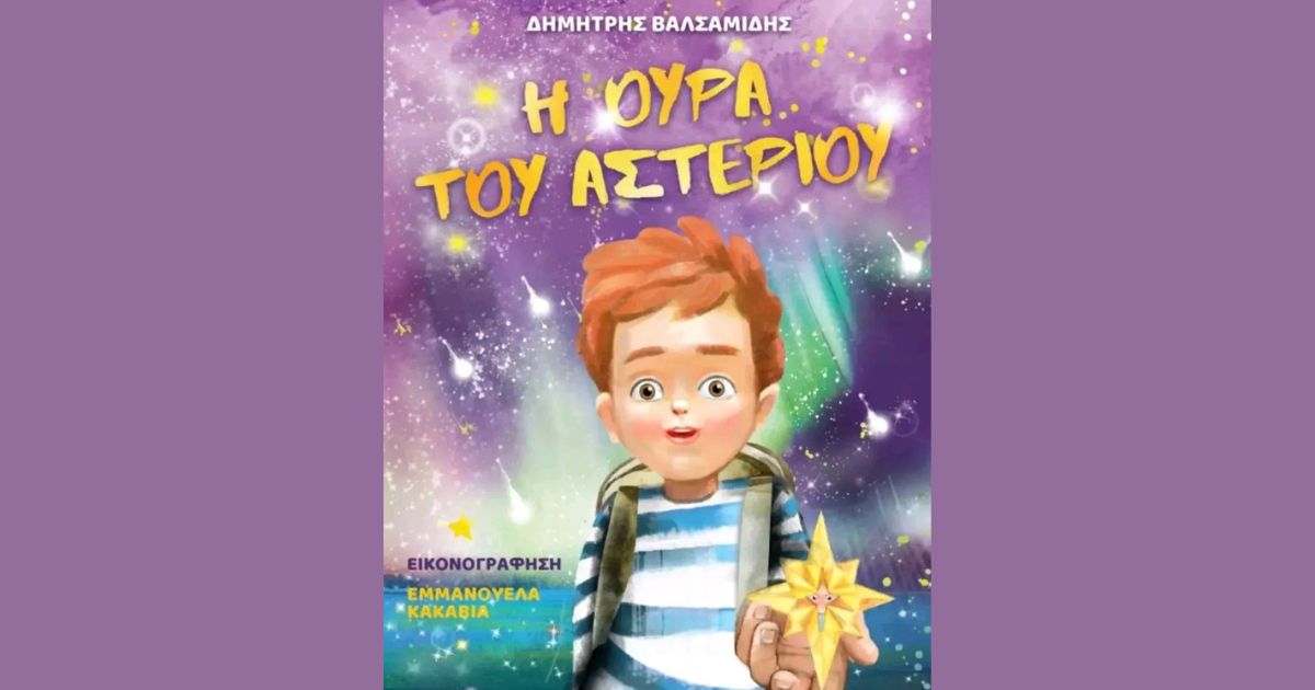 Βιβλιοκριτική: Η ουρά του αστεριού (Δημήτρης Βαλσαμίδης) - CulturePoint.gr