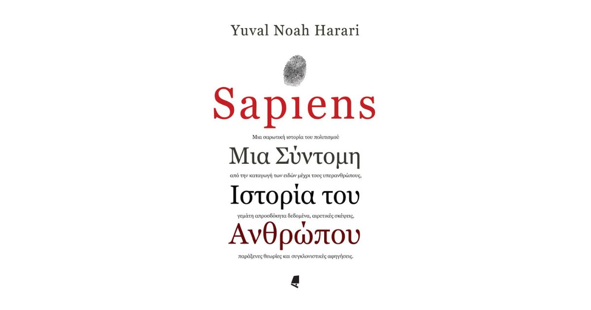 Βιβλιοκριτική: Sapiens. Μια εικονογραφημένη ιστορία - Οι άρχοντες της ...