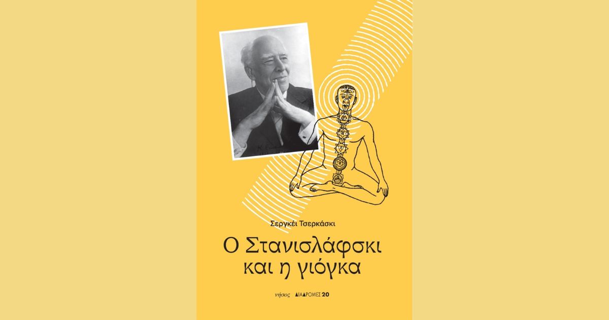 Σεργκέι Τσερκάσκι: Ο Στανισλάφσκι και γιόγκα - CulturePoint.gr