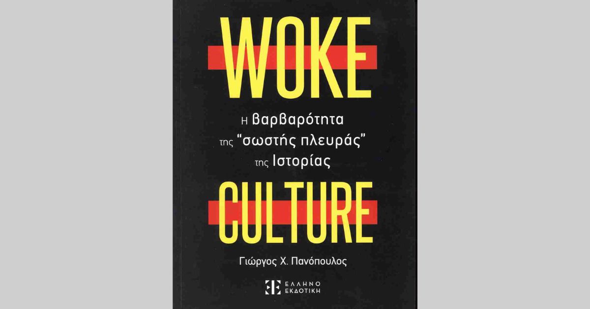 Βιβλιοκριτική: WOKE CULTURE η βαρβαρότητα της «σωστής πλευράς» της ...