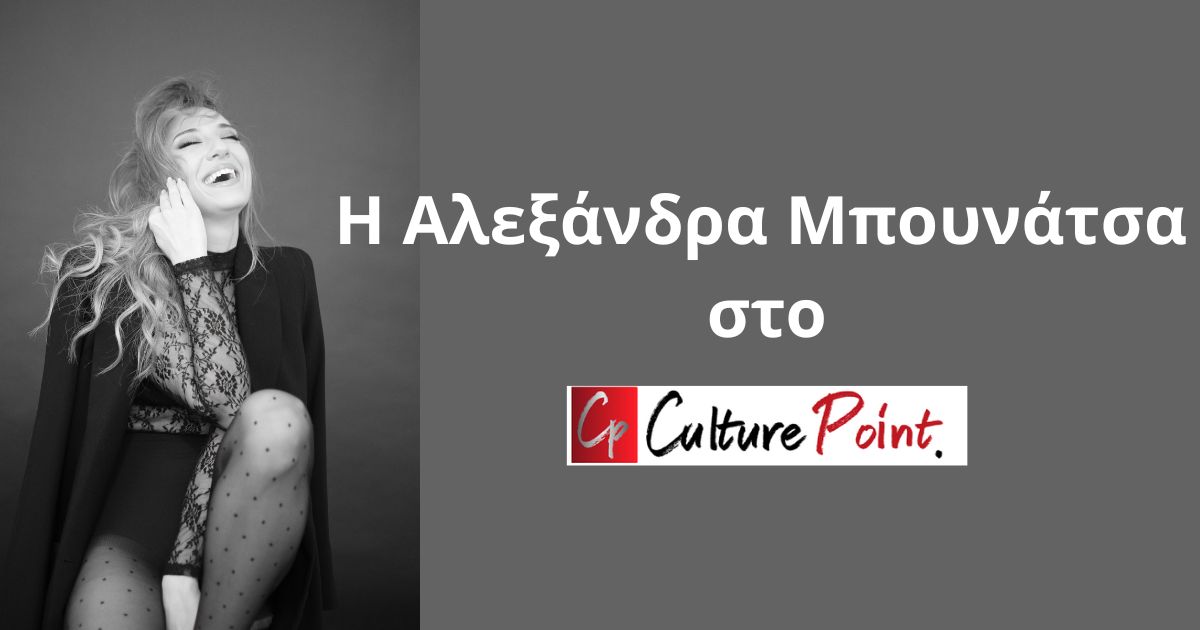 Αλεξάνδρα Μπουνάτσα: Ξεπέρασα τα όρια μου και ανακάλυψα ότι έχω δύναμη ...