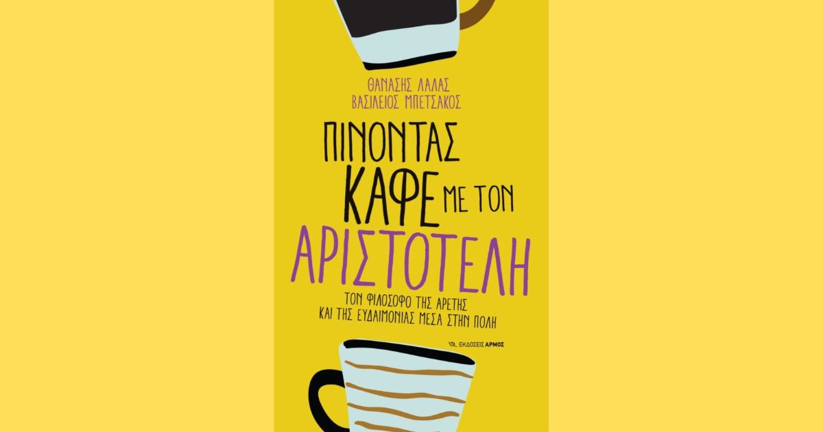 Βιβλιοκριτική: Πίνοντας καφέ με τον Αριστοτέλη - Τον φιλόσοφο της ...