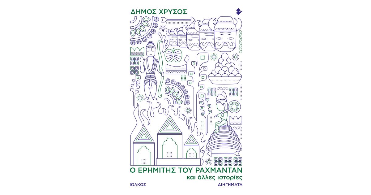 Δήμος Χρυσός: Ο ερημίτης του Ραχμαντάν και άλλες ιστορίες ...