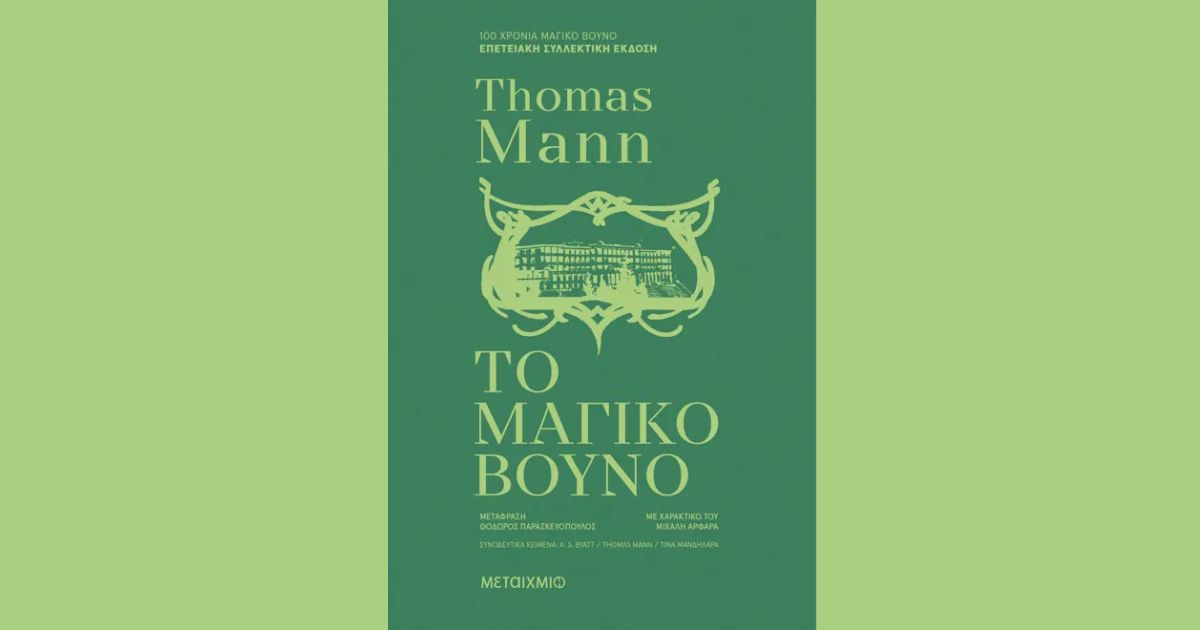 Βιβλιοκριτική: Το Μαγικό Βουνό (Τόμας Μαν) - CulturePoint.gr