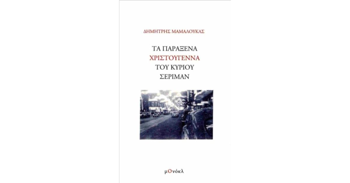 Βιβλιοκριτική: Τα παράξενα Χριστούγεννα του κυρίου Σέλιμαν (Δημήτρης ...