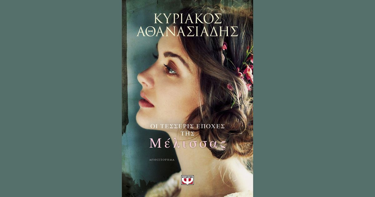 Βιβλιοκριτική: Οι τέσσερις εποχές της μέλισσας (Κυριάκος Αθανασιάδης ...