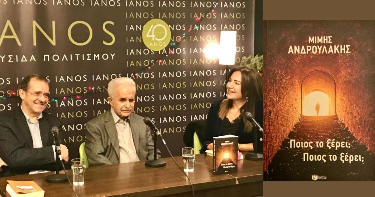 Φωτίζοντας μια ολόκληρη εποχή: η τριλογία της αυτοβιογραφίας του Μίμη ...