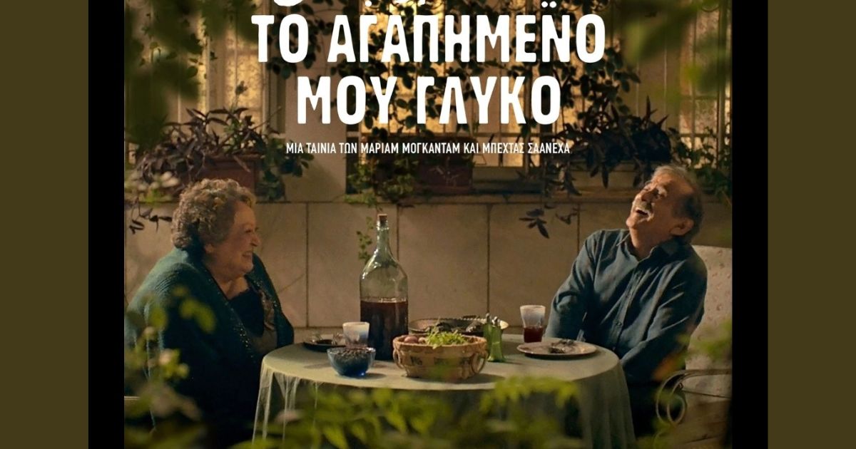 Το Αγαπημένο μου Γλυκό - Η μπαλάντα της μοναξιάς - CulturePoint.gr