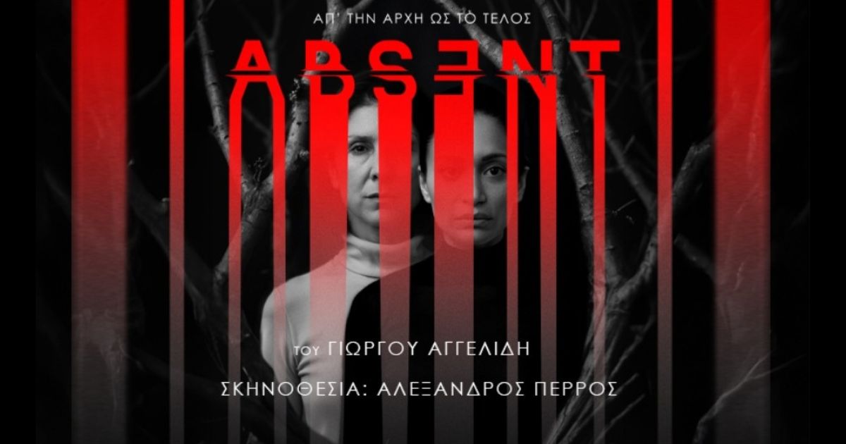 ABSƎΝΤ: ΑΠ’ ΤΗΝ ΑΡΧΗ ΩΣ ΤΟ ΤΕΛΟΣ: Το ψυχολογικό δράμα του Γιώργου ...