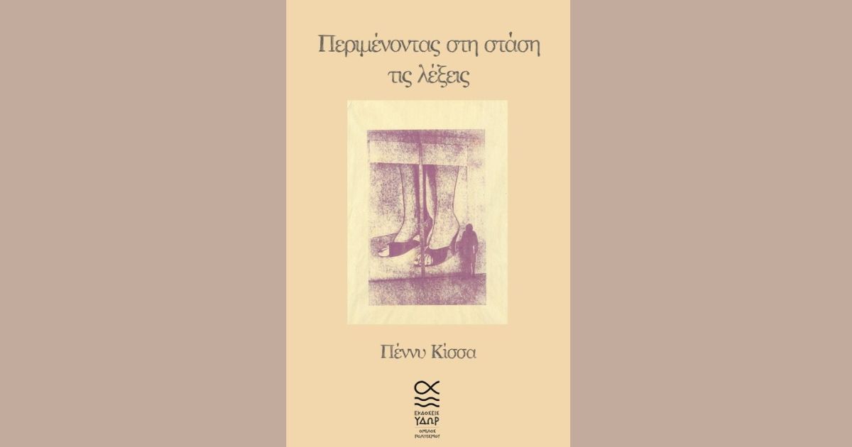 Πέννυ Κίσσα: Περιμένοντας στη στάση τις λέξεις - CulturePoint.gr