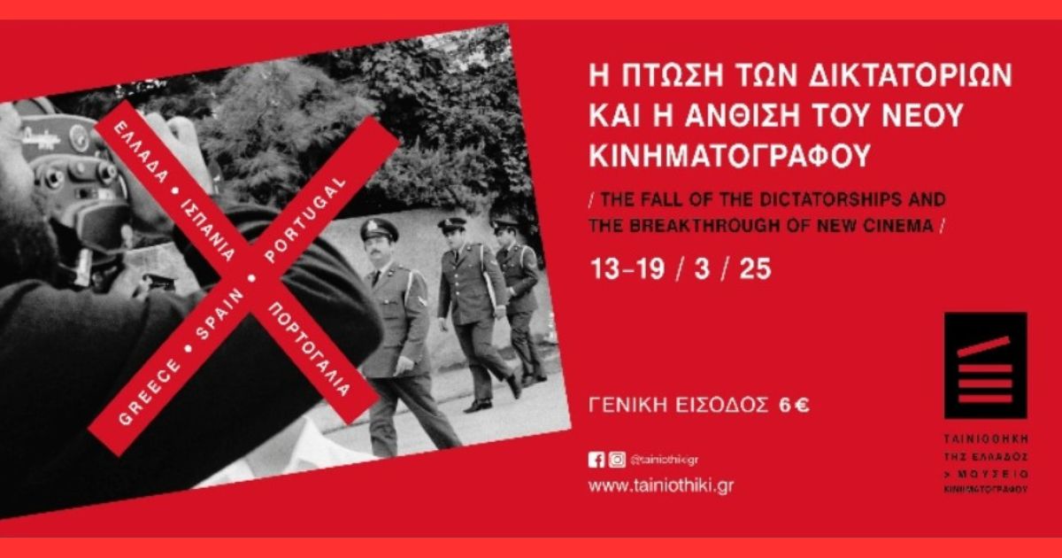 ΑΦΙΕΡΩΜΑ Η ΠΤΩΣΗ ΤΩΝ ΔΙΚΤΑΤΟΡΙΩΝ ΚΑΙ Η ΑΝΘΙΣΗ ΤΟΥ ΝΈΟΥ. ΕΛΛΑΔΑ ...