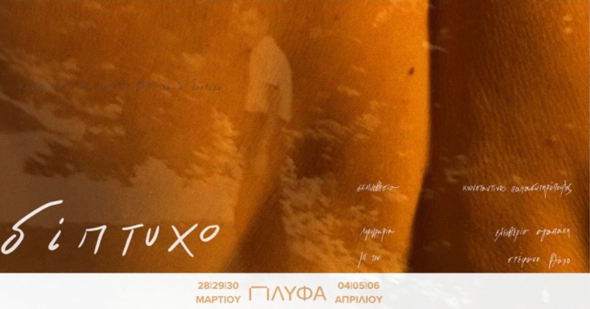 ΔΙΠΤΥΧΟ: H νέα performance του Κωνσταντίνου Παπασωτηρόπουλου ...