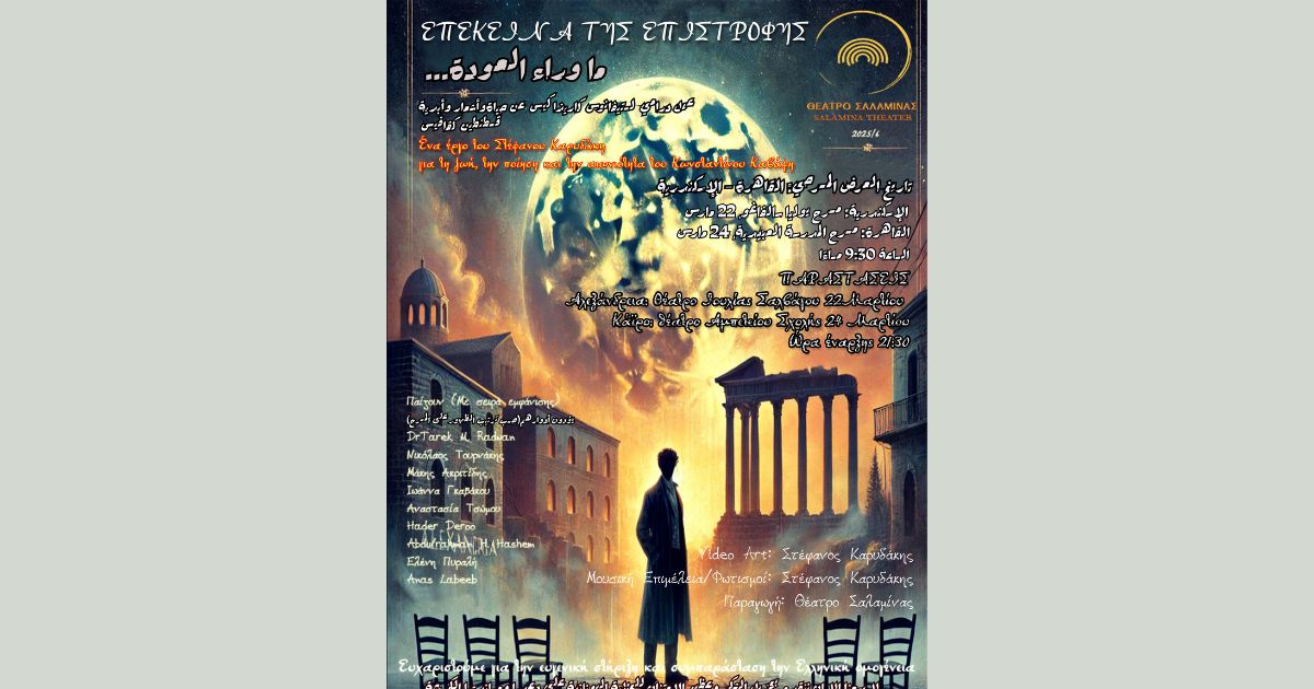 Η παγκόσμια πρεμιέρα του έργου «ΕΠΕΚΕΙΝΑ ΤΗΣ ΕΠΙΣΤΡΟΦΗΣ» - CulturePoint.gr