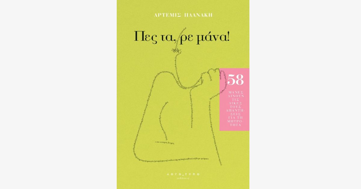Άρτεμις Πλανάκη: Πες τα, ρε μάνα! - CulturePoint.gr