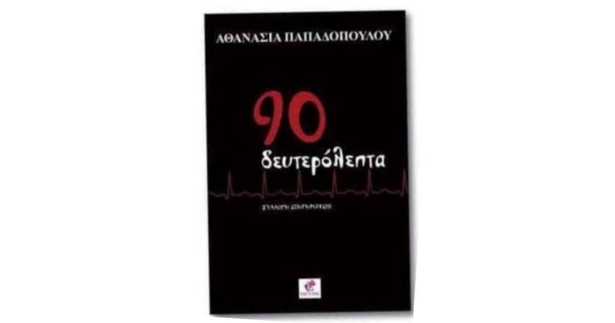 Βιβλιοκριτική: 90 δευτερόλεπτα (Αθανασία Παπαδοπούλου) - CulturePoint.gr