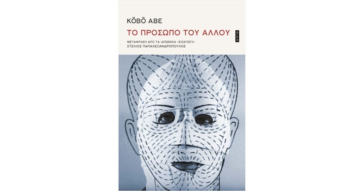 Βιβλιοκριτική: Το πρόσωπο του άλλου (Κόμπο Αμπέ) - CulturePoint.gr
